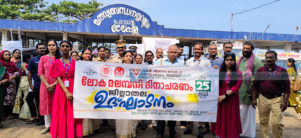 മലമ്പനി ദിനം: ജില്ലാതല ഉദ്ഘാടനം ചോമ്പാലില്‍ നടത്തി - Vatakara Varthakal